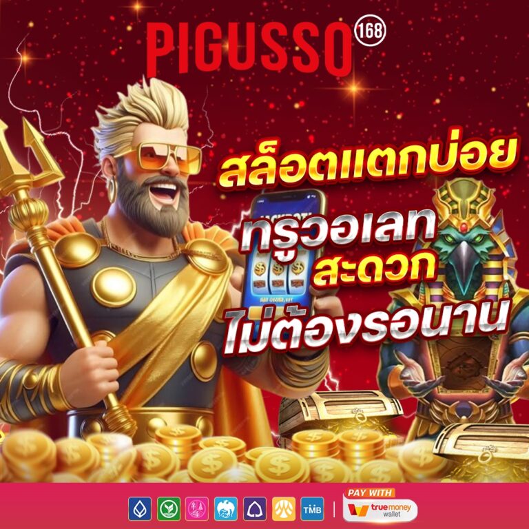 PIGUSSO168 สล็อตเว็บตรง ลิขสิทธิ์แท้ API จากค่ายแม่ ไม่ผ่านเอเย่นต์